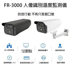 FR-3000 人像識別溫度監測儀